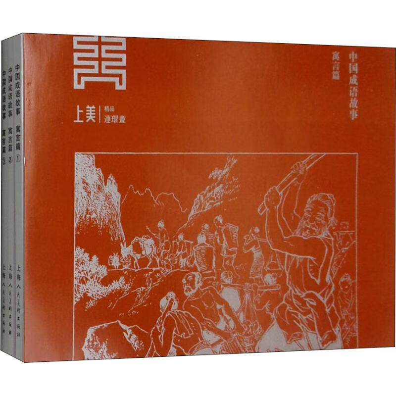 中国成语故事·寓言篇3(3册)