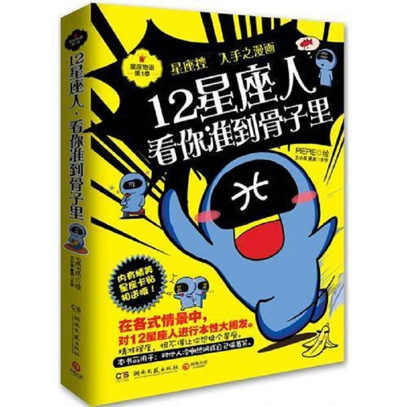 12星座人，看你准到骨子里 王小亚、 夏美 书籍
