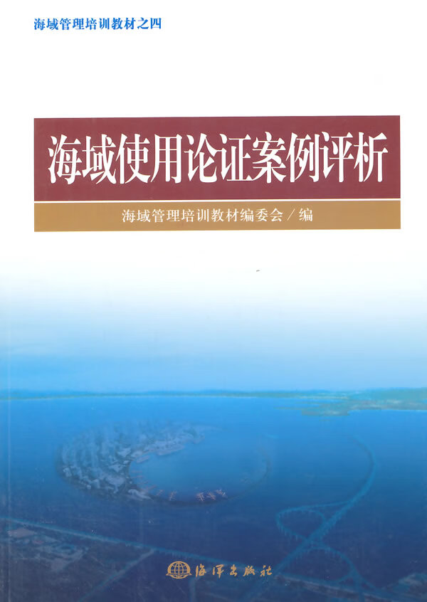 海域使用论证案例评析 海洋出版社 9787502788940 海域管理培训教材编委会