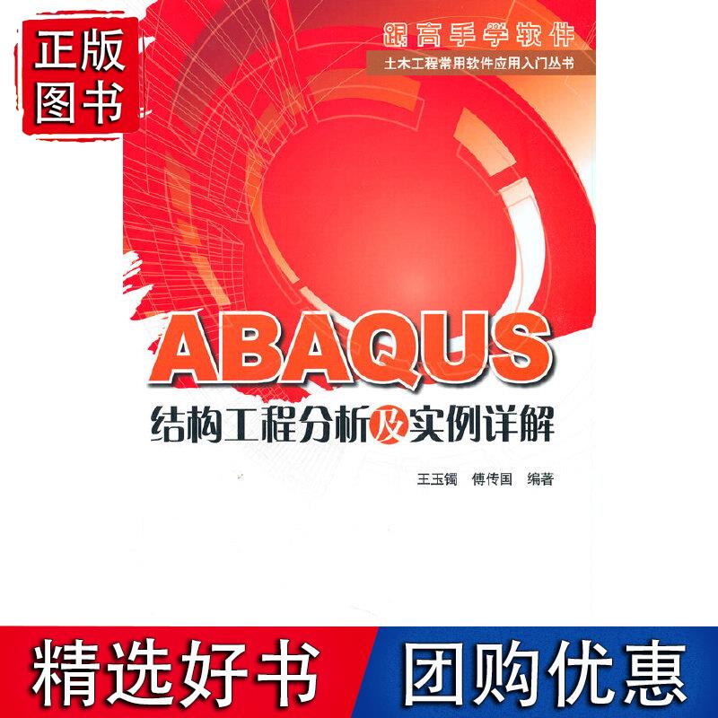 ABAQUS结构工程分析及实例详解