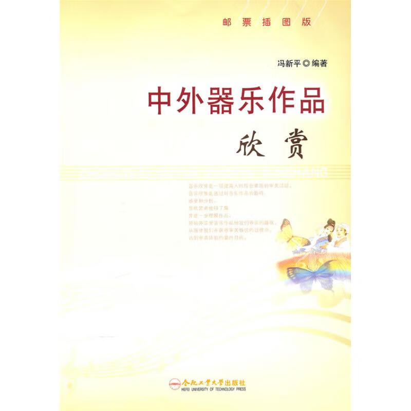 中外器乐作品欣赏（邮票插图版） 冯新平 作 书籍