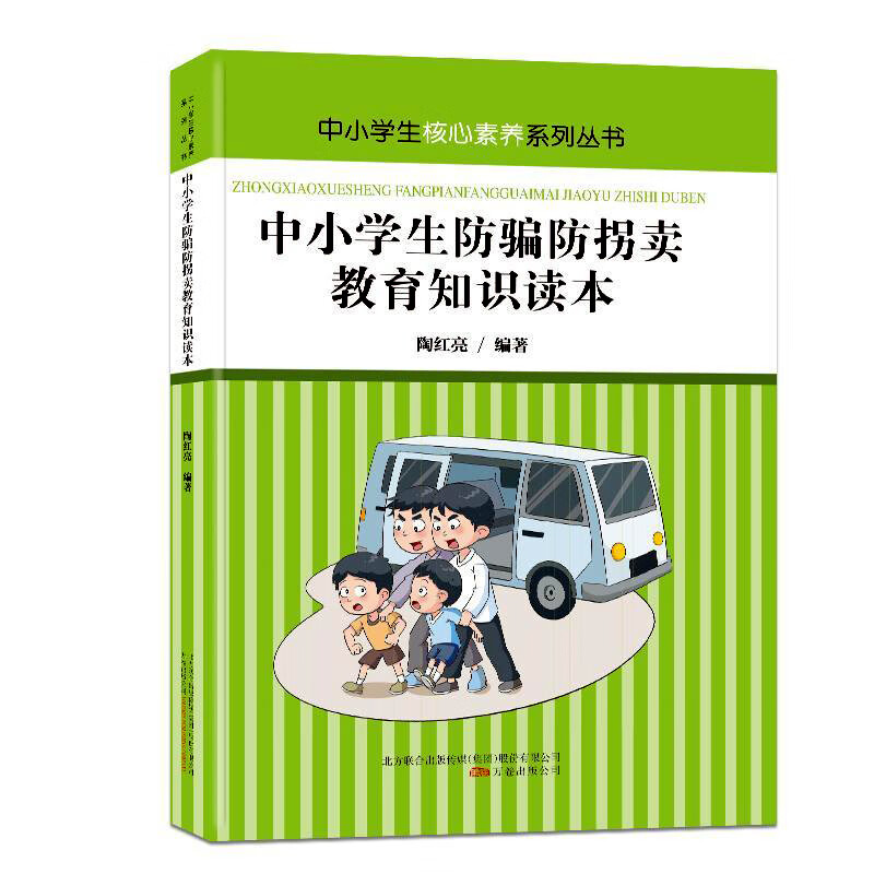 中小学生核心素养系列丛书 中小学生防骗防拐教育知识读本