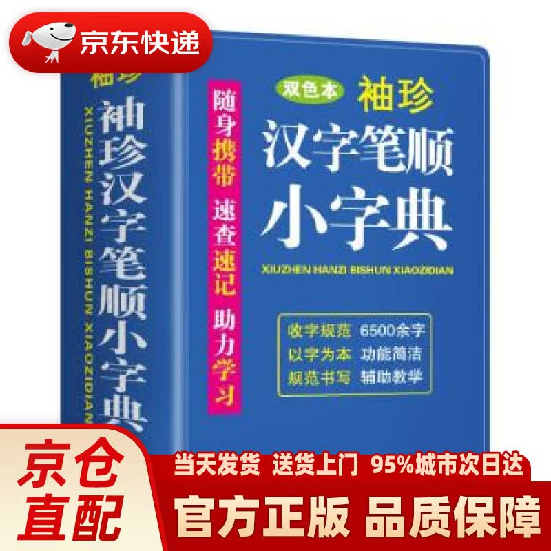 【新华】袖珍汉字笔顺小字典（软皮精装双色版） 收字6500余个，满足小学阶段查检需求 帮助小学生规范书写汉字