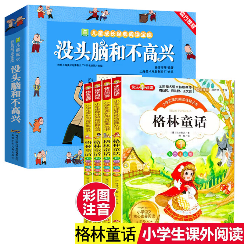 二年级阅读课外书籍 没头脑和不高兴漫画注音版一年级看的儿童故事书非老师读物小学生适合7-8-9岁带拼音绘本 5册：格林童话全集+没头脑和不高兴