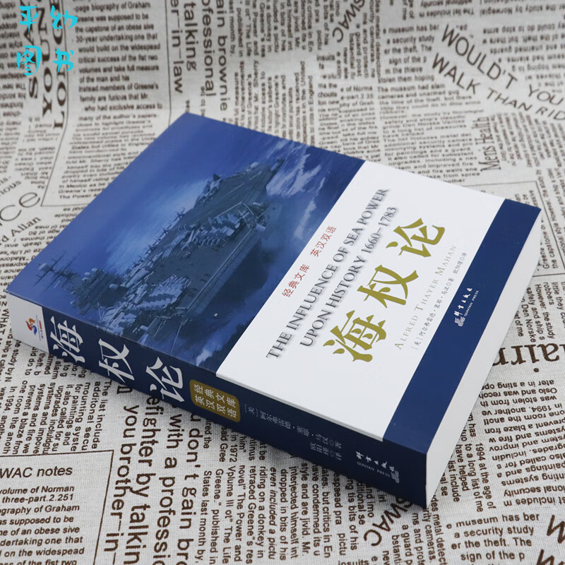 海权论（英汉双语）中英双语马汉海权论纵横制海权研究书籍