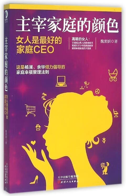 主宰家庭的颜色·女人是的家庭CEO 本书编写组, 魏素娟 北京春晓伟业图书发行有限公司出版社