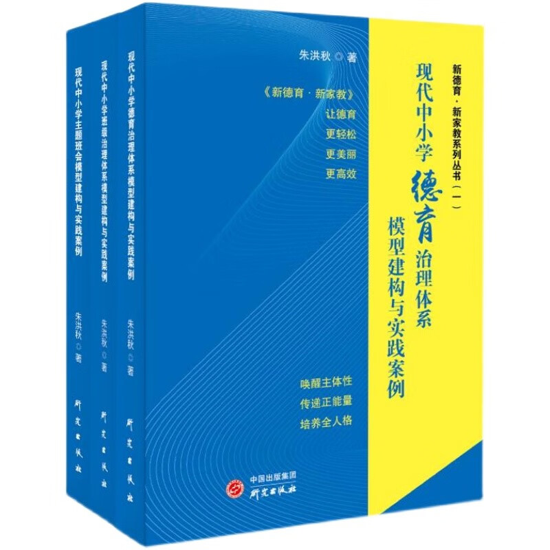 现代中小学 德育治理体系+主题班会+班级治理 模型建构与实践案例 作者: 朱洪秋 套装3本