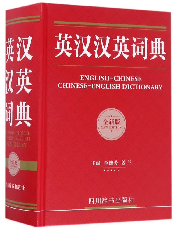 英汉汉英词典(全新版)(精)