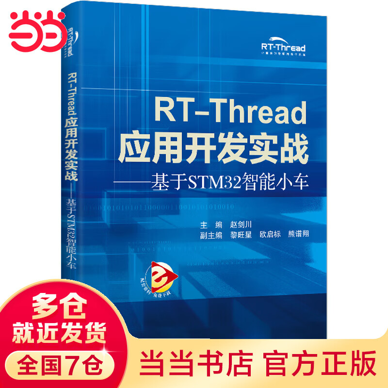 RT-Thread应用开发实战——基于STM32智能小车