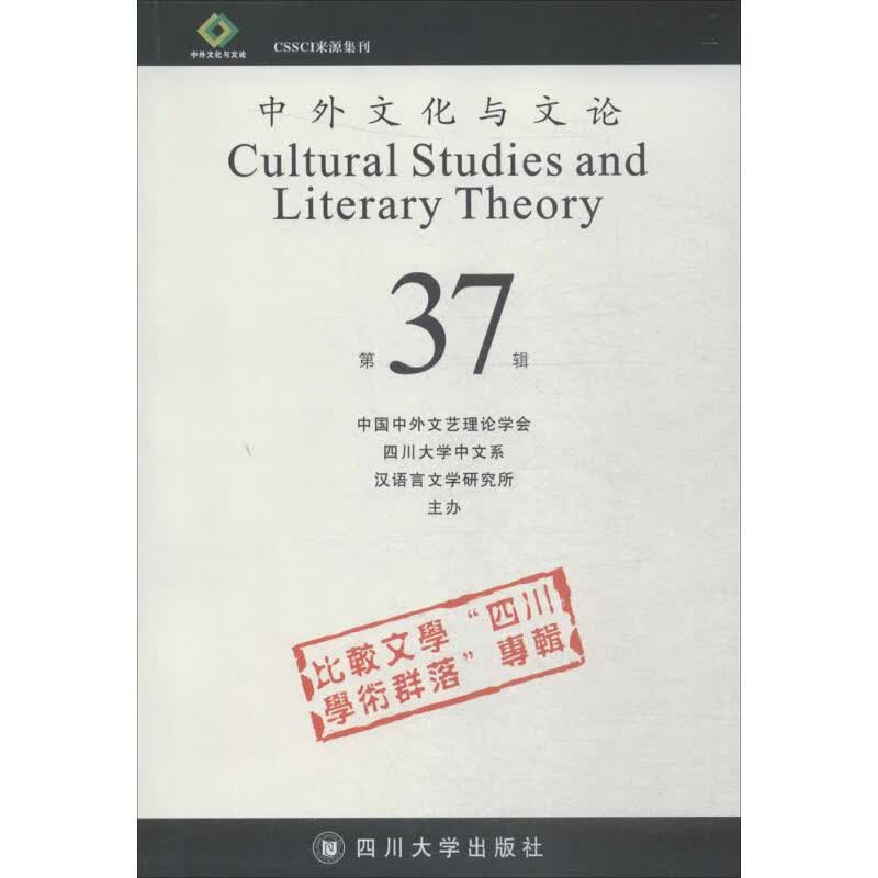 中外文化与文论(37)