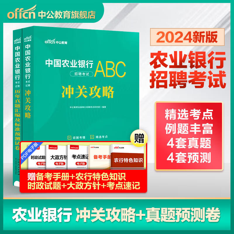 【各大行可选】中公教育2024全国银行招聘考试一本通教材历年真题模拟全真题中国工商建设中国邮政储蓄农业银行人民银行进出口银行考试用书自选 中国农业银行2本：冲关攻略+历年真题模拟试卷 通用