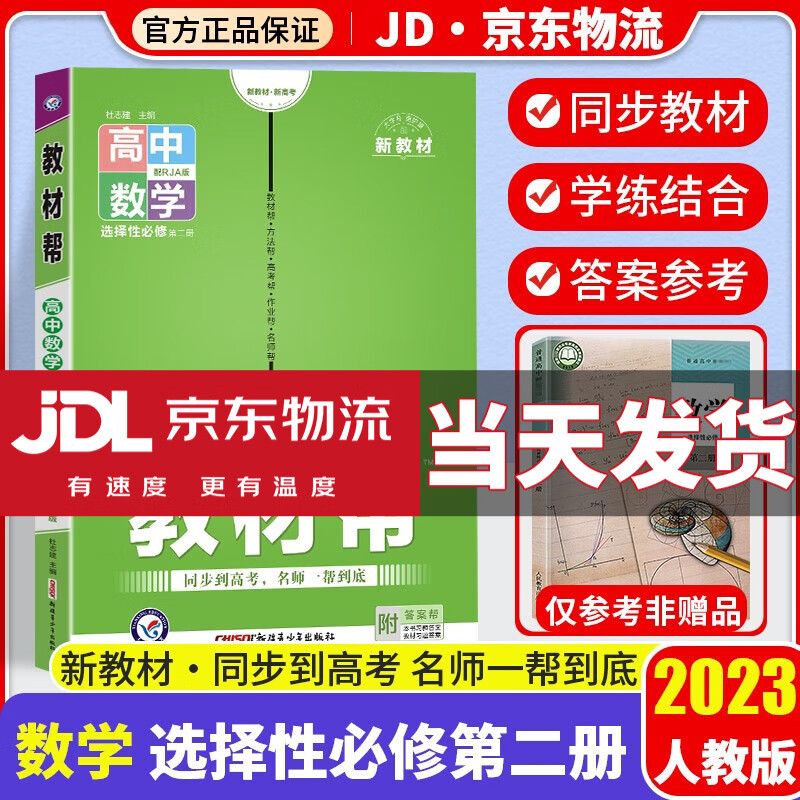 【新教材版】天星教育 教材帮高中 高二中册 下册 人教版 高中教材同步教辅书 【选修二】数学 选修2 人教A版