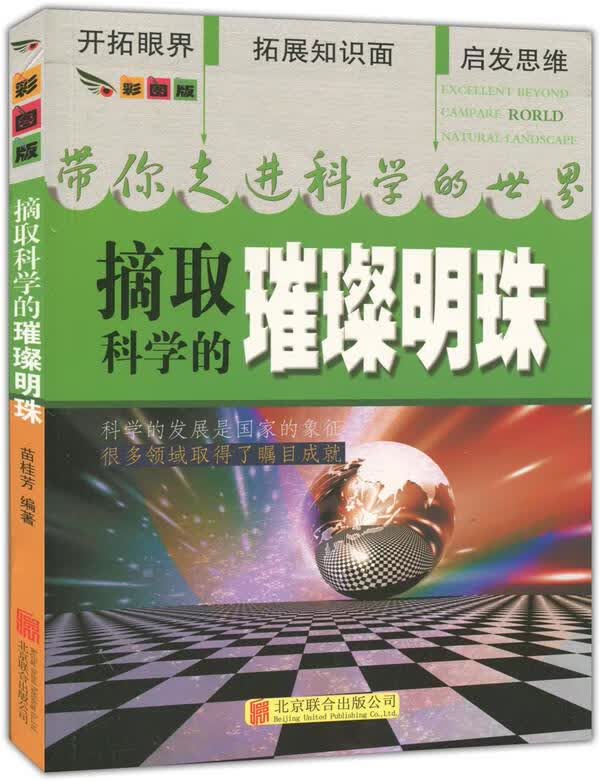 摘取科学的璀璨明珠