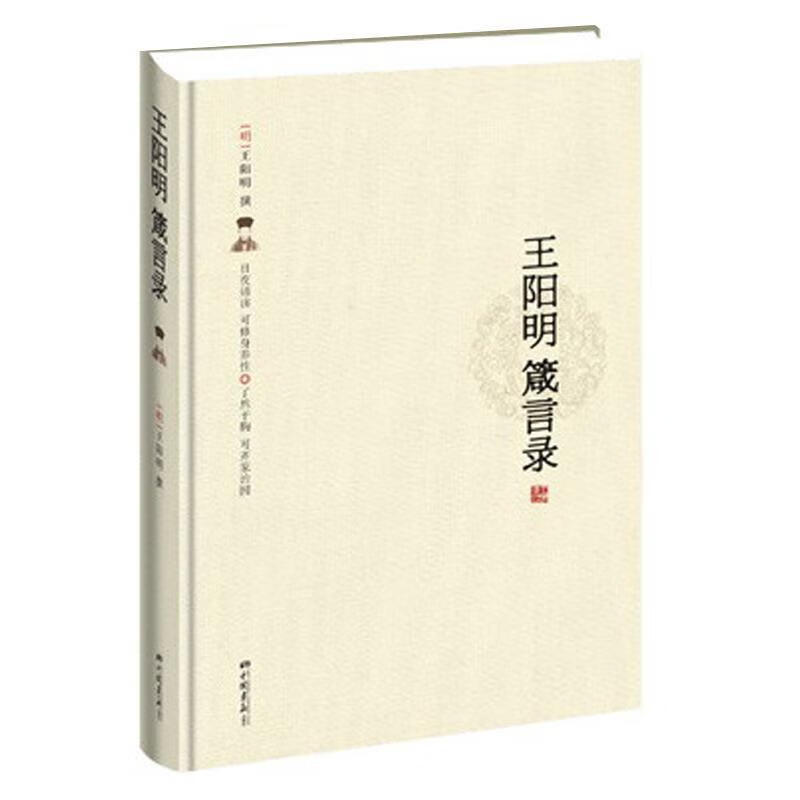 国学王阳明箴言录