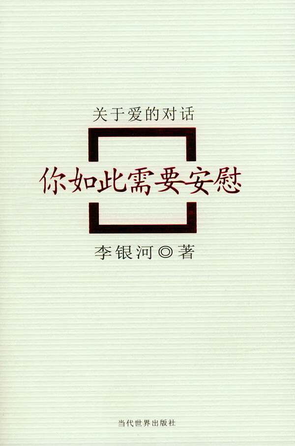 你如此需要安慰:关于爱的对话 李银河 著