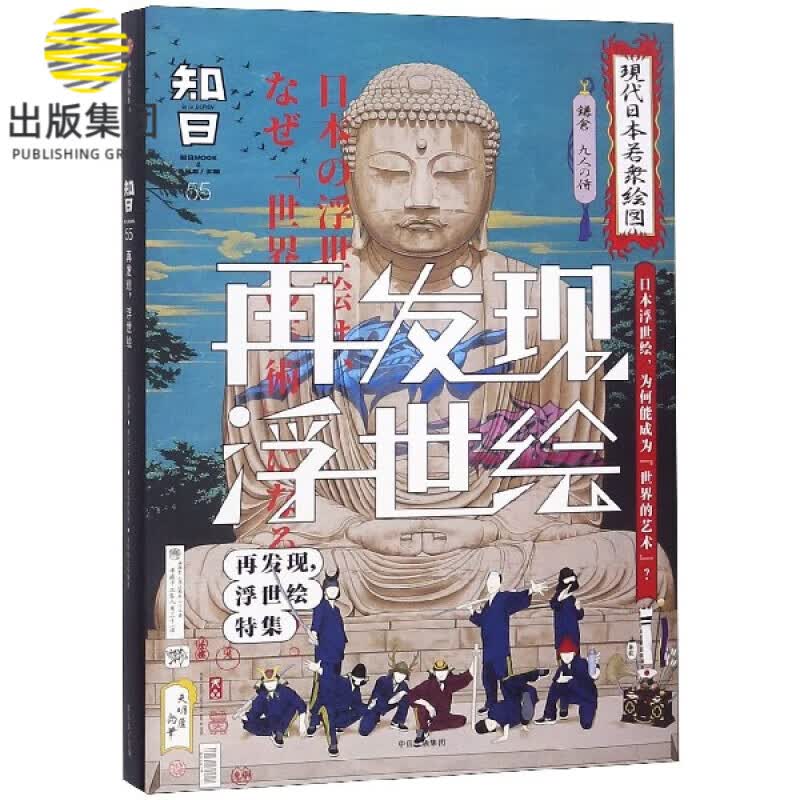 知日(55再发现浮世绘)(精)