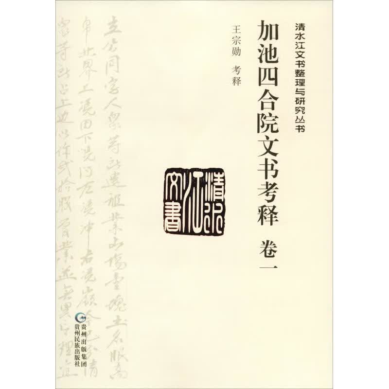 加池四合院文书考释 卷1
