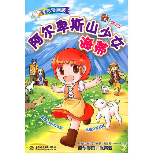 阿尔卑斯山少女海蒂(漫画版)【精选】