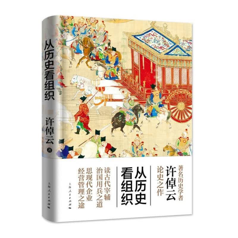 从历史看组织 历史学者许倬云论史之作 中国历史组织制度 组织经验和管理技术 政治类 中国古代历史书籍