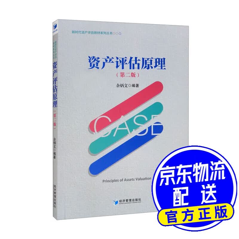 资产评估原理（第二版）