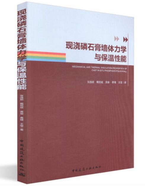 现浇磷石膏墙体力学与保温性能 张逸超 戴绍斌 黄俊 黄健 王莹 著