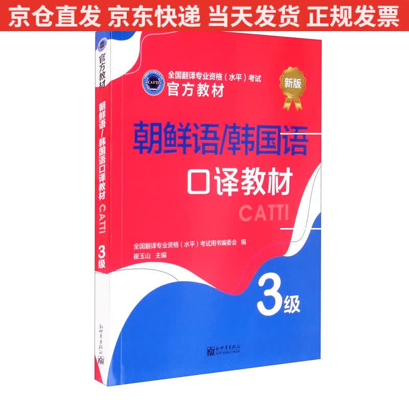 朝鲜语/韩国语口译教材：3级《现货速发》