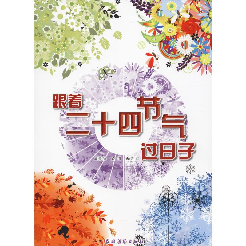 跟着二十四节气过日子