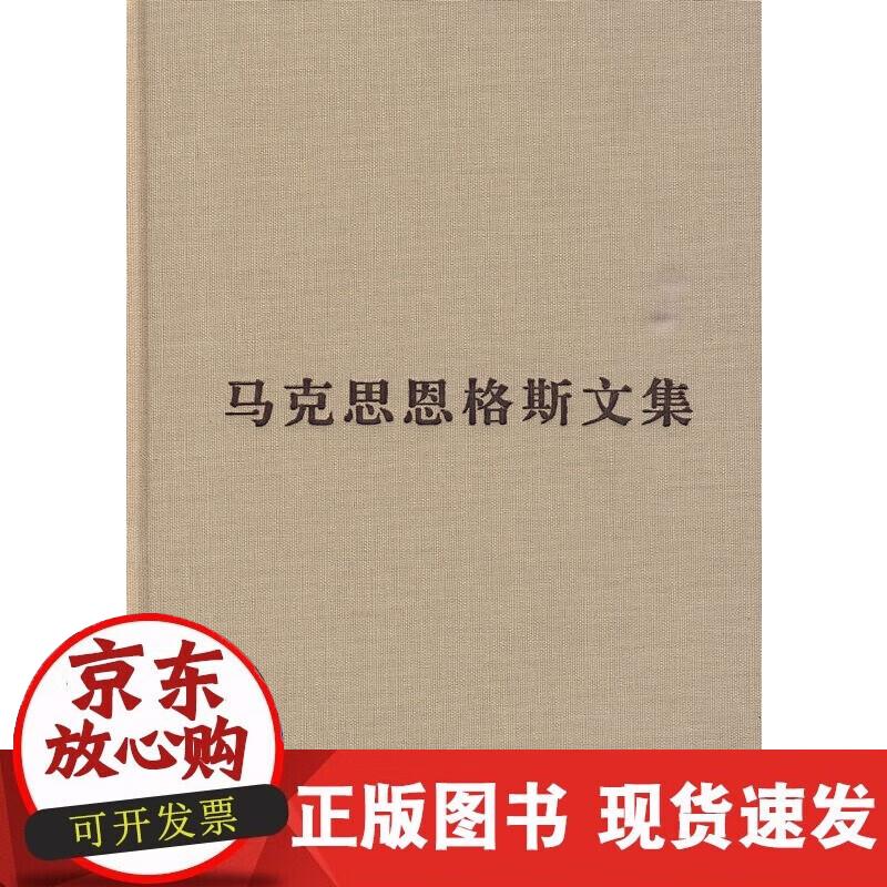 【现货】马克思恩格斯文集（第三卷）