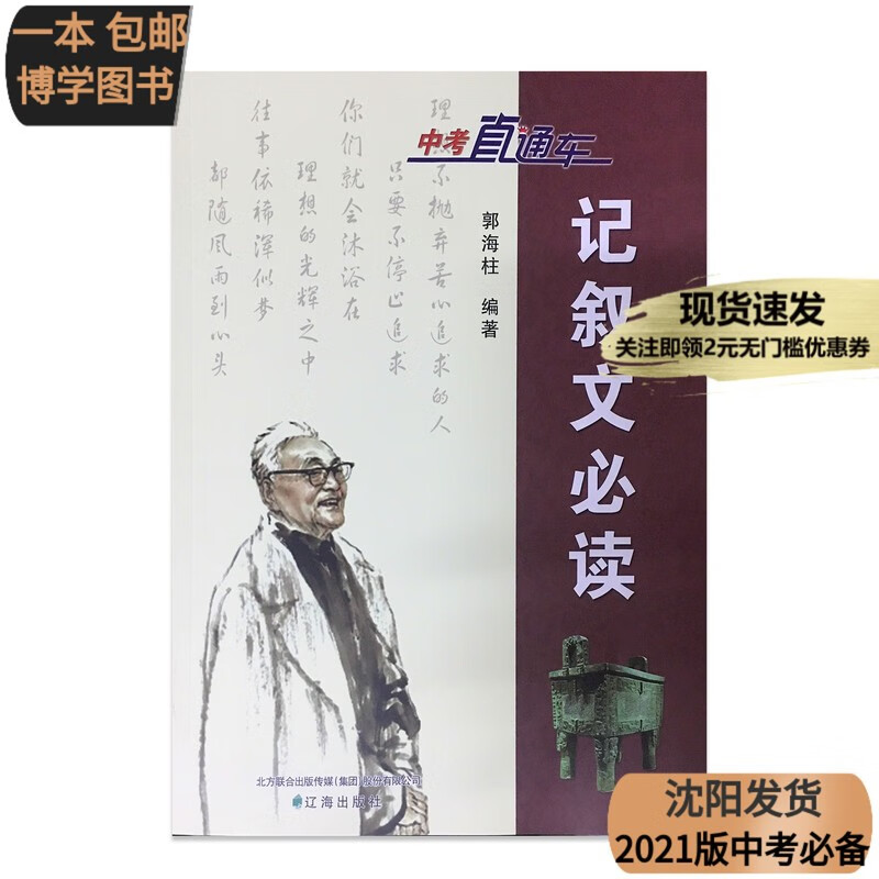 【沈阳发货速度】中考直通车记叙文郭海柱著辽海出版社中考备考教辅新版hn