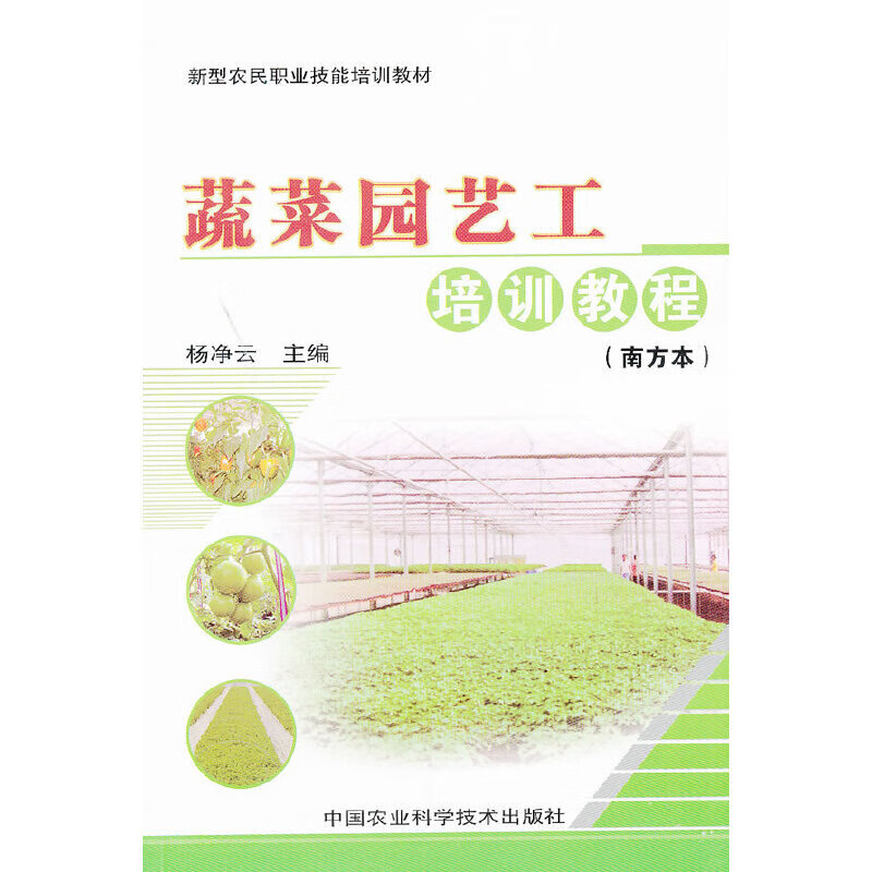 蔬菜园艺工培训教程（南方本）