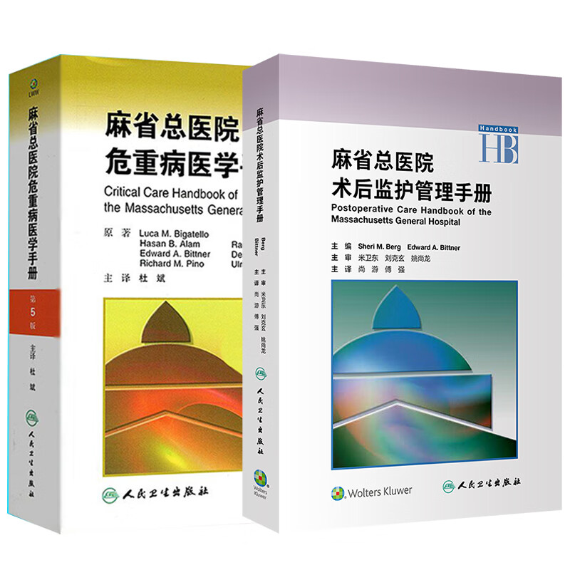麻省总医院危重病医学手册 第五版+麻省总医院术后监护管理手册 2本装 急危重症医学 提供规