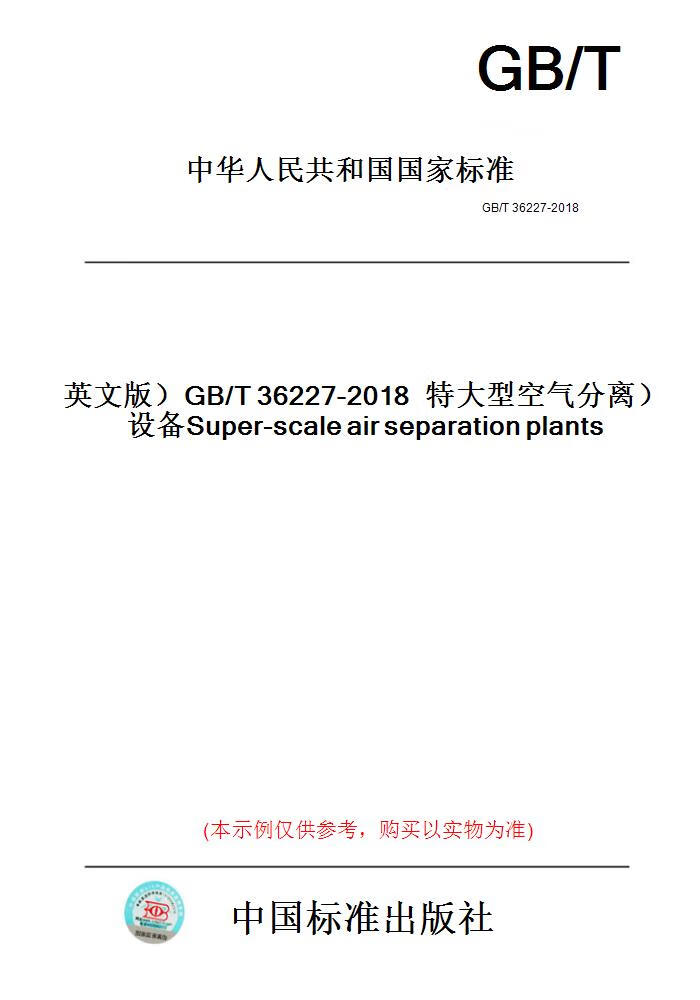 【纸版图书】（英文版）GB/T36227-2018特大型空气分......