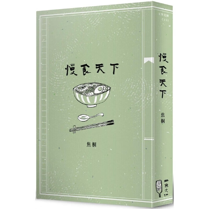 预售 慢食天下 二鱼文化 焦桐