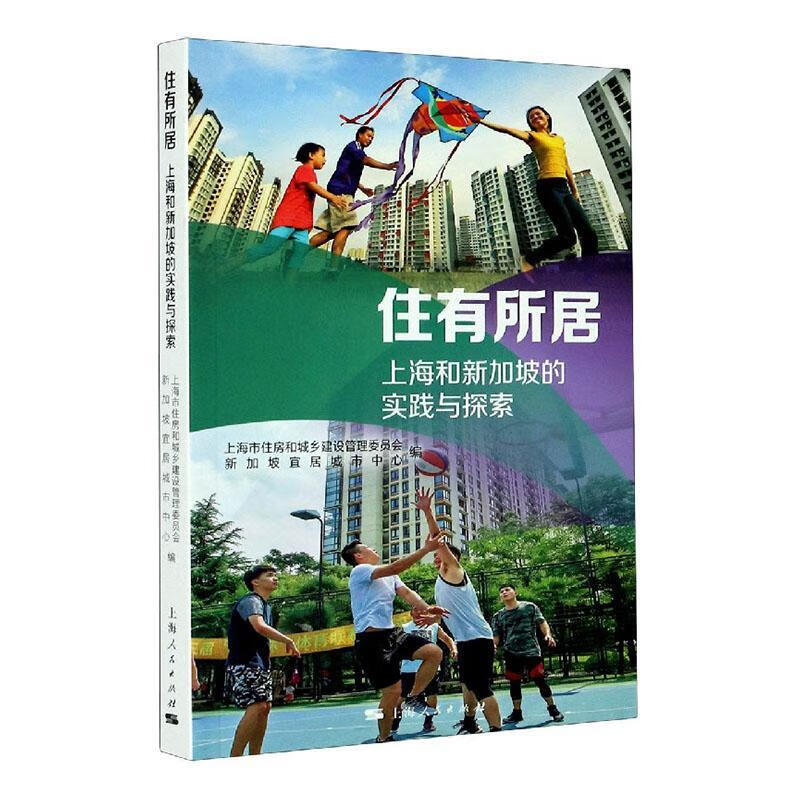 住有所居(上海和新加坡的实践与探索) 者_上海市住房和城乡建设管理委 上海人民出版社 9787208