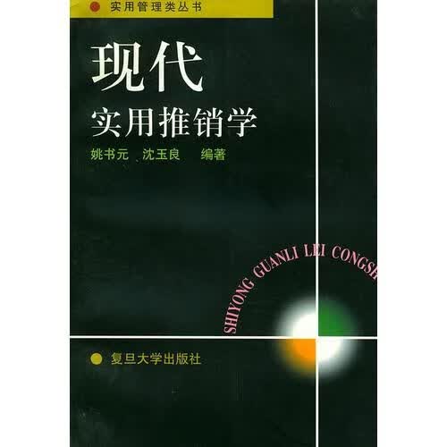 现代实用推销学9787309020038
