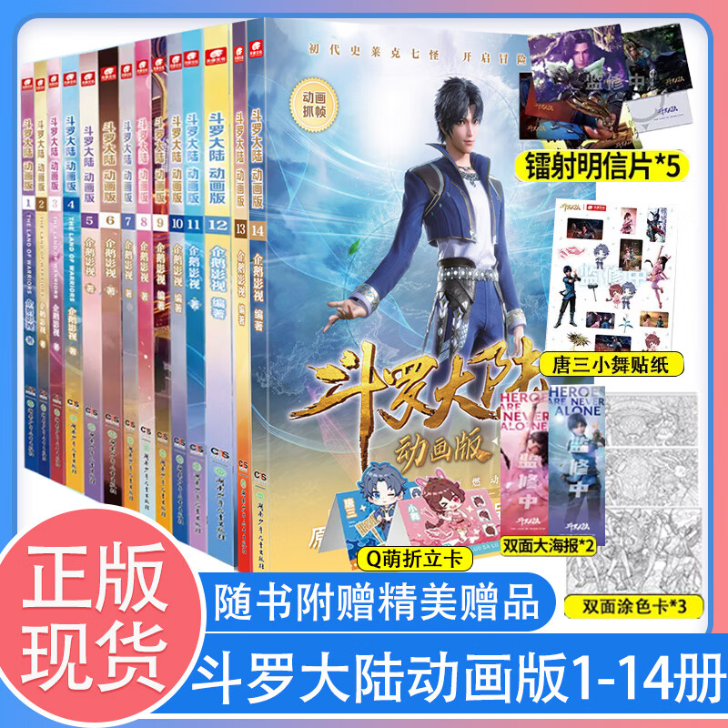 斗罗大陆动画版123456789101112131415 企鹅影视授权斗罗大陆动画 [共14本赠大海报]斗罗大陆动