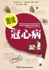图说冠心病 赵丽群,余国龙主编