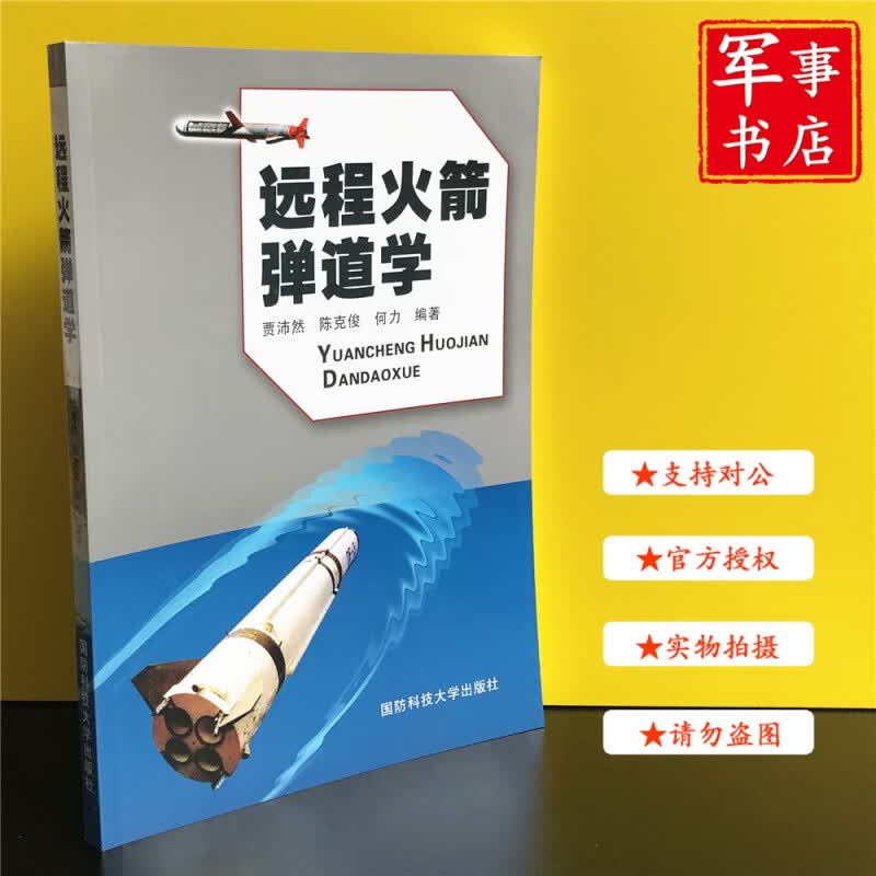【可开具正规发票】远程火箭弹道学 2020年12月版
