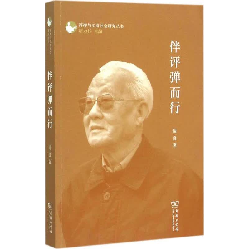 伴评弹而行