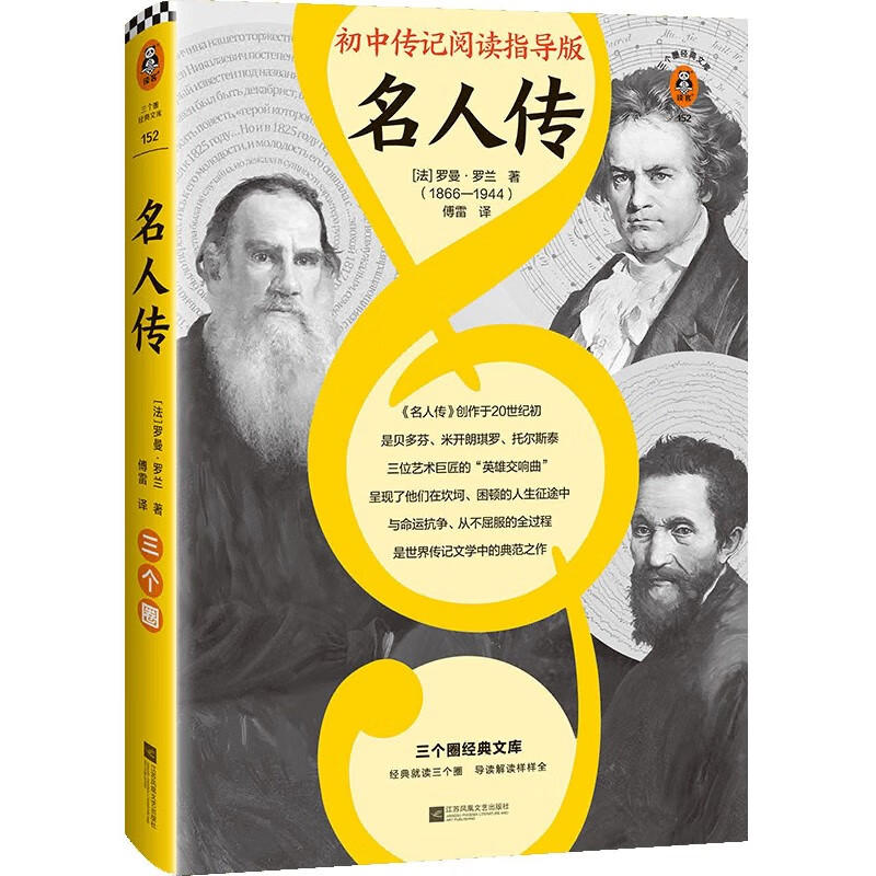 名人传(初中传记阅读指导版)