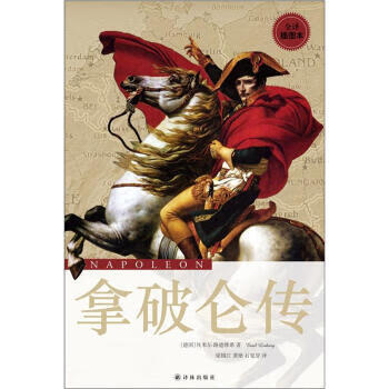 拿破仑传：全译插图本 9787544726351