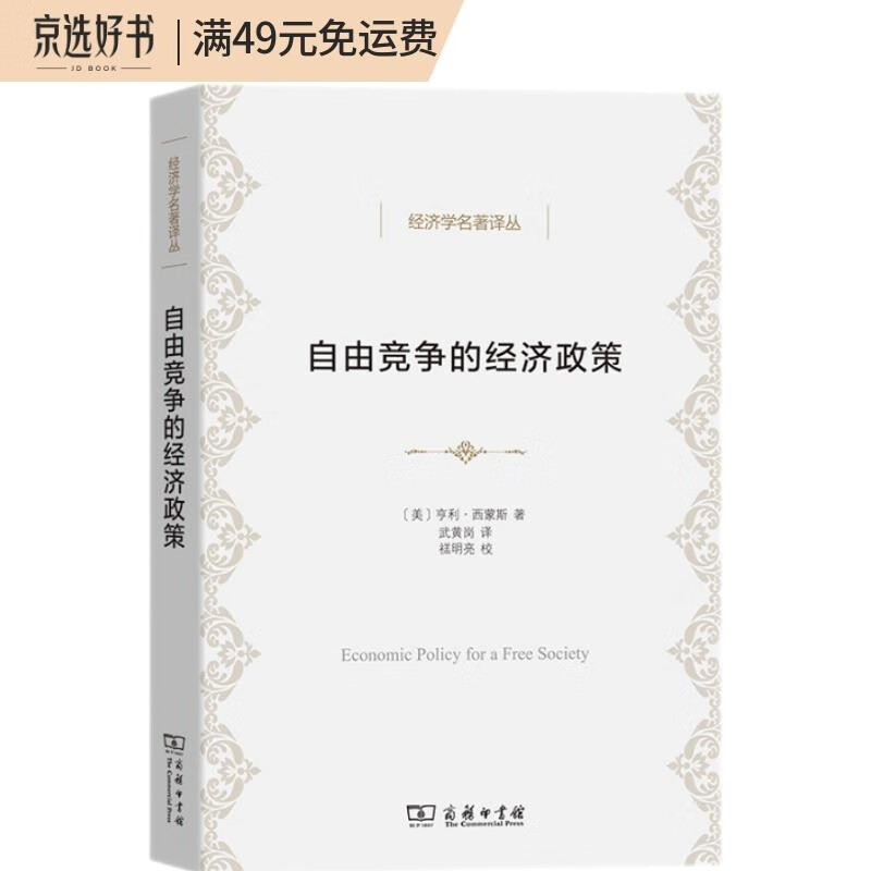 自由竞争的经济政策/经济学名著译丛