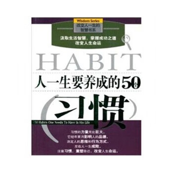 人一生要养成的50个习惯 宿春礼 著