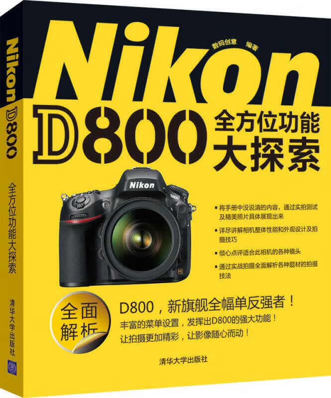 【书】Nikon D800全方位功能大探索