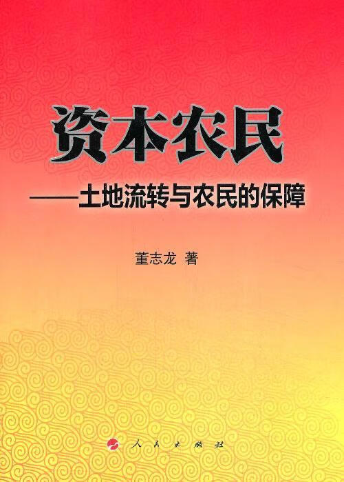 资本农民-土地流转与农民的保障董志龙人民出版社