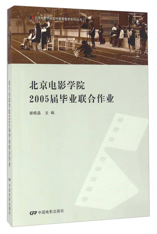 北京电影学院2005届毕业联合作业【精选】