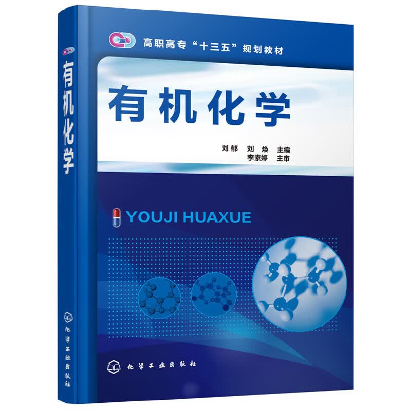 【现货】有机化学(刘郁)