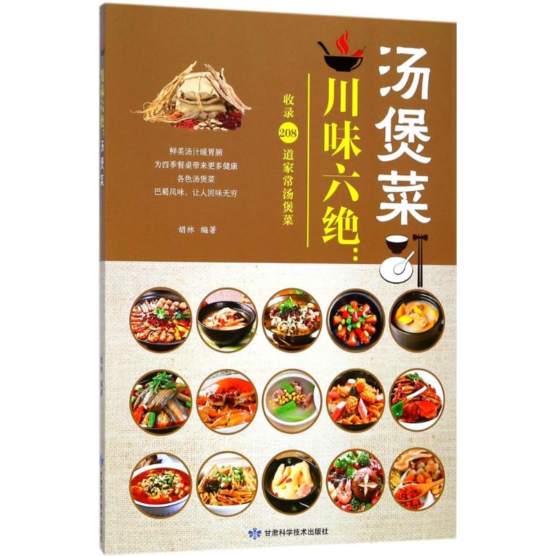 川味六绝汤煲菜