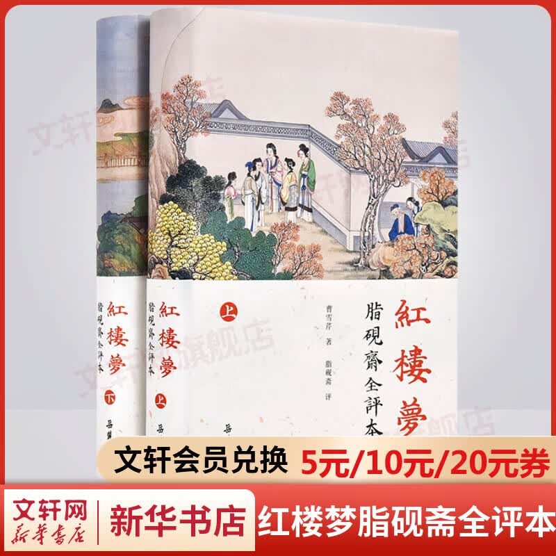 红楼梦 脂砚斋全评本全套2册 岳麓书社四大名著原著