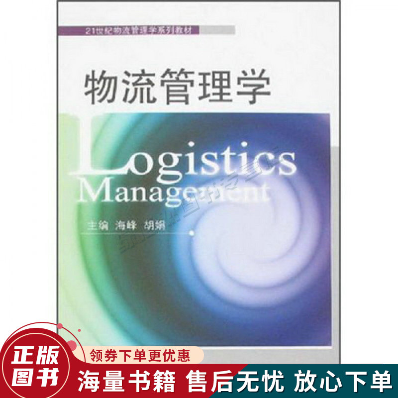 物流管理学